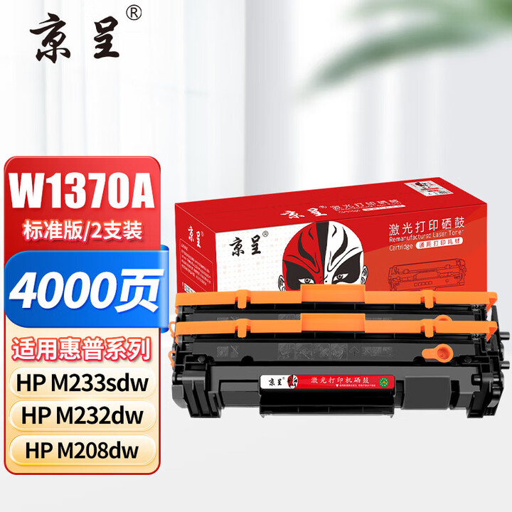 【京呈W1370A/137A】京呈m232dw硒鼓137a硒鼓W1370A适用惠普m233dw粉盒m233sdw打印机m208dw 【带芯片 ...
