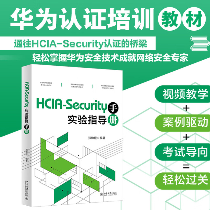 《HCIA-Security实验指导手册》【摘要 书评 试读】- 京东图书