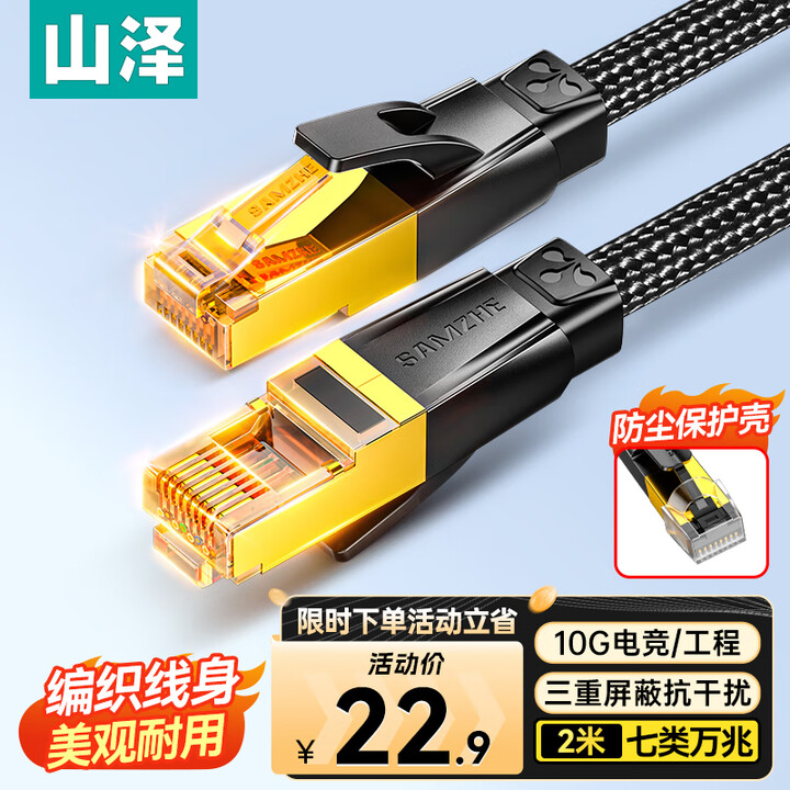 【山泽（SAMZHE）RJ7020M】山泽七类网线 Cat7万兆双屏蔽连接线 7类棉网电脑游戏竞技8芯监控纯铜双绞网络跳线2米 RJ7020M ...