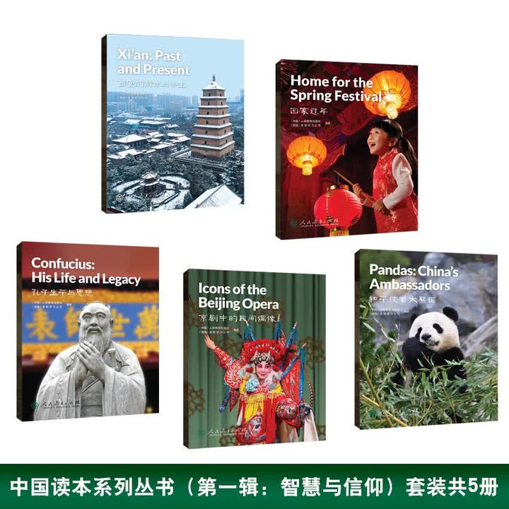 《中国读本 China Readers 第一辑套装（5册）智慧与信仰（Wisdom and beliefs)回家过年+西安的前世与今生+京剧中 ...