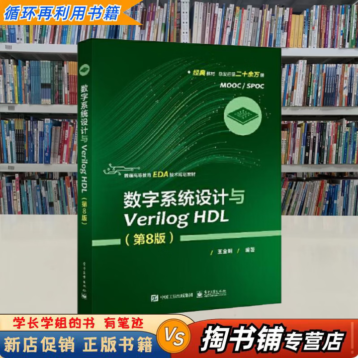 用过的书 有笔迹】 数字系统设计与Verilog HDL 王金明 电子工业出版社》【摘要 书评 试读】- 京东图书