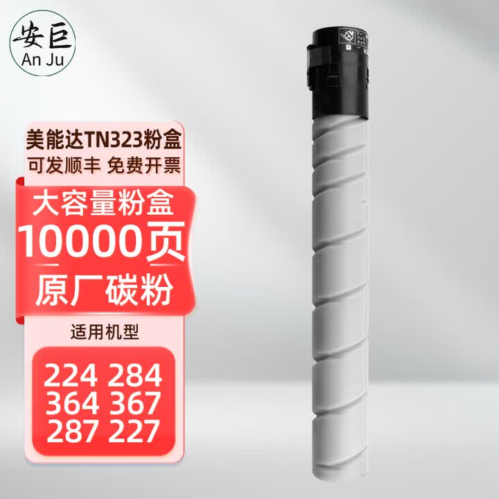 安巨适用柯尼卡美能达TN323粉盒KonicaMinoltaBizhub224/284/364 10000页TN323粉盒标准版【图片 价格 ...