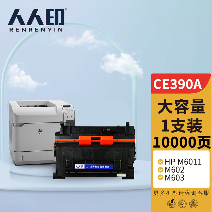 【人人印CE390A硒鼓】人人印 CE390A硒鼓 适用惠普HP 600 M601n 601dn 602n 602dn 602x 603n ...