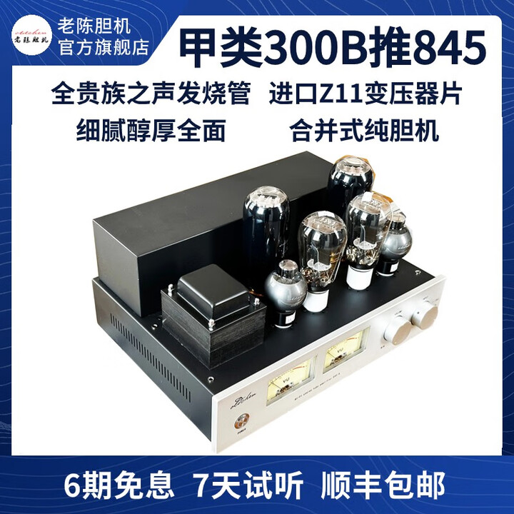 老陈胆机300B推845胆机 大功率甲类单端胆机 hifi发烧电子管功放机放大器音响套装 300B推845升级版【图片 价格 品牌 报价】-京东
