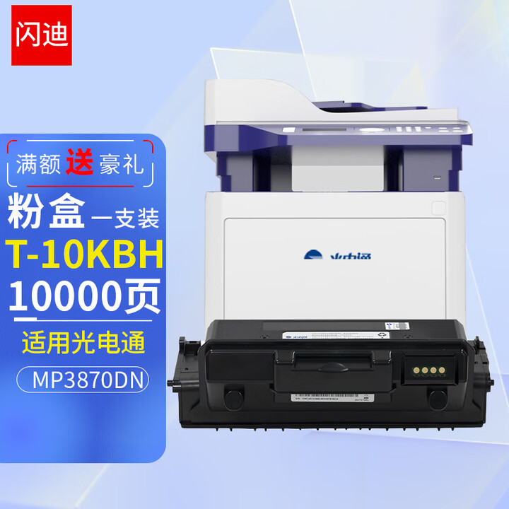【闪迪闪迪T-10KBH】闪迪T-10KBH黑色墨粉盒【政企版】 适用光电通 睿灵系列 MP3870DN 黑白激光多功能一体机【行情 报价 ...
