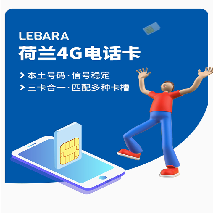 荷兰电话卡Lebara荷兰本土实体卡手机卡跨境电商whatsapp 10张起 Lebara【图片 价格 品牌 报价】-京东