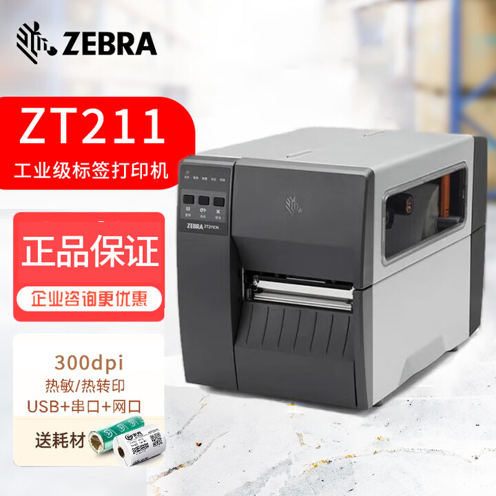 斑马（ZEBRA）ZT211工业标签打印机不干胶打印机条码打印机标签二维码固定资产 ZT211 300dpi（标配）【图片 价格 品牌 报价】-京东