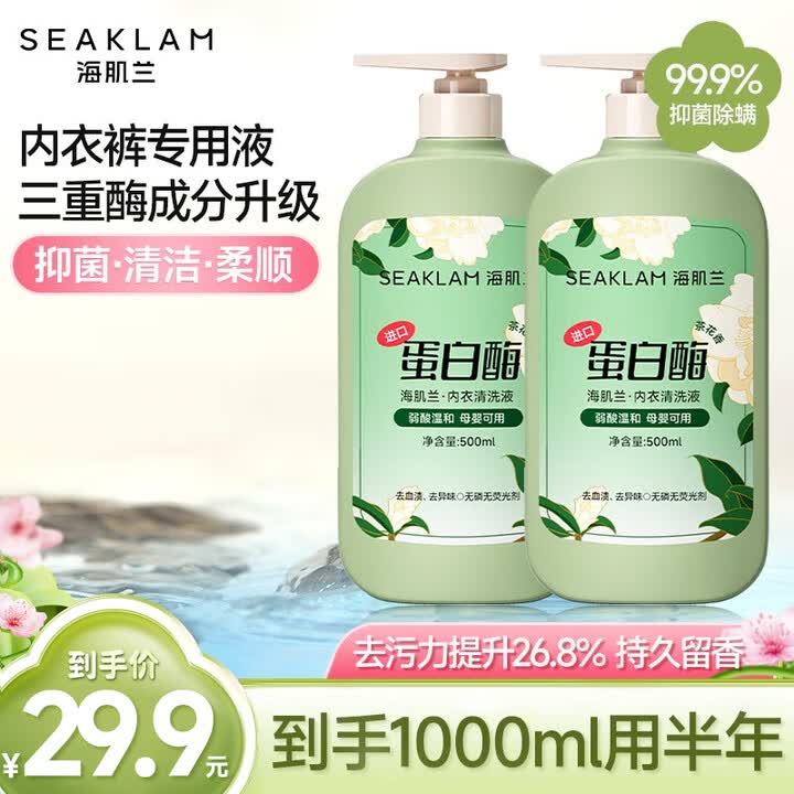 海肌兰（SEAKLAM）内衣内裤洗衣液500ml抑菌除螨99.99%去血渍留香洗内衣内裤专用液 山茶花500ml*2瓶【图片 价格 品牌 报价】-京东