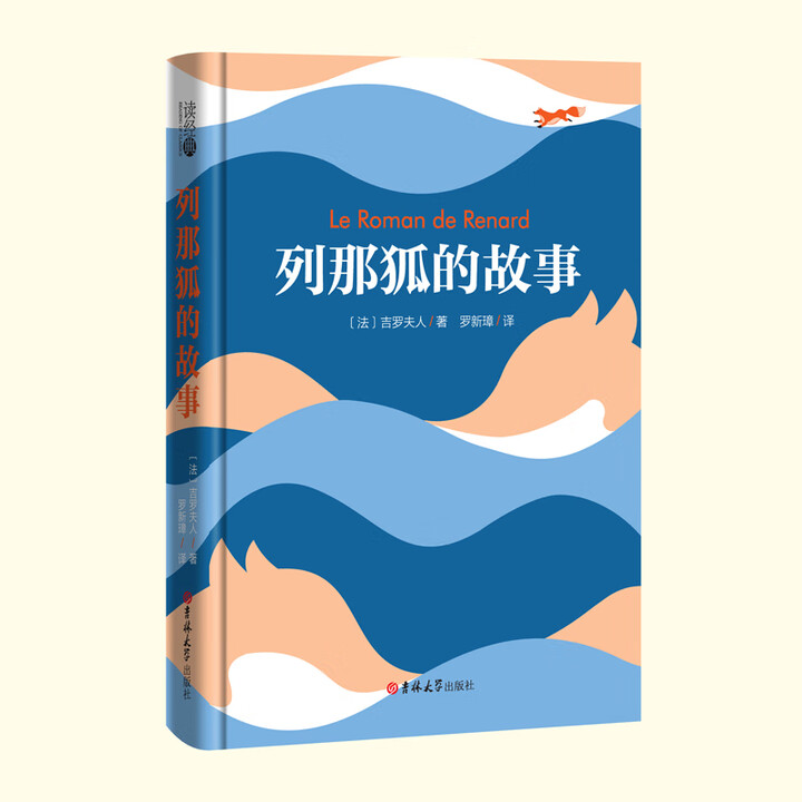 《列那狐的故事 精装本 名家未删节完整全译 五年级上 小学生阅读书目 与《伊索寓言》同入世界四大寓言名单。罗新璋 译》【摘要 书评 试读】- 京东图书