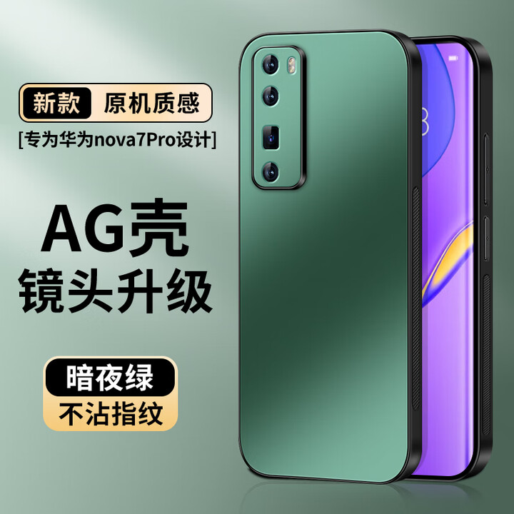 【尚苏华为nova7pro【暗夜绿】AG磨砂手机壳】尚苏 适用 华为nova7pro手机壳nova7pro保护套AG磨砂镜头全包真机手感简约商务轻奢风防摔女男款暗夜绿【行情 报价 价格 评测】-京东
