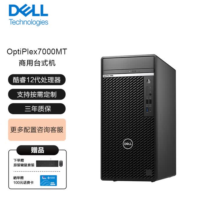 【戴尔OptiPlex 7000MT】戴尔(DELL) OptiPlex7000MT商用台式机电脑游戏主机 定制i9-12900/64G/1T ...
