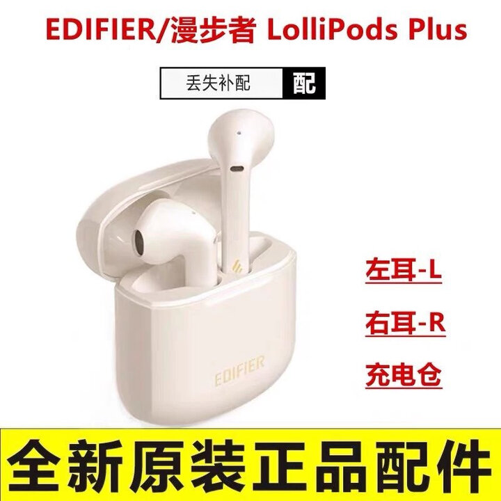 EDIFIER/漫步者 LolliPods Plus左右耳充电仓盒配件lollipodsplus 原装云白色左耳L 丢失补配 官方标配【图片 价格 品牌 报价】-京东