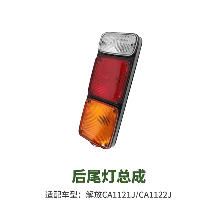 【格来适左后尾灯】格来适左后尾灯总成 后组合灯(左侧)适用解放CA1121J/CA1122J【行情 报价 价格 评测】-京东