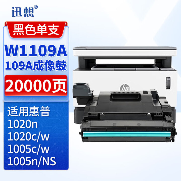 【迅想硒鼓】迅想109a硒鼓 w1109a成像鼓 适用惠普1005w硒鼓 hp mfp ns 1005c 4005a 1020 1020c ...