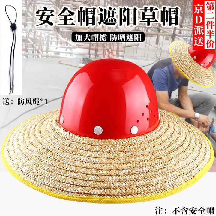 坤随 安全帽帽檐防晒遮阳草编帽无顶工地草帽套安全帽套工地干活专用 无顶草帽1个配防风绳【图片 价格 品牌 报价】-京东