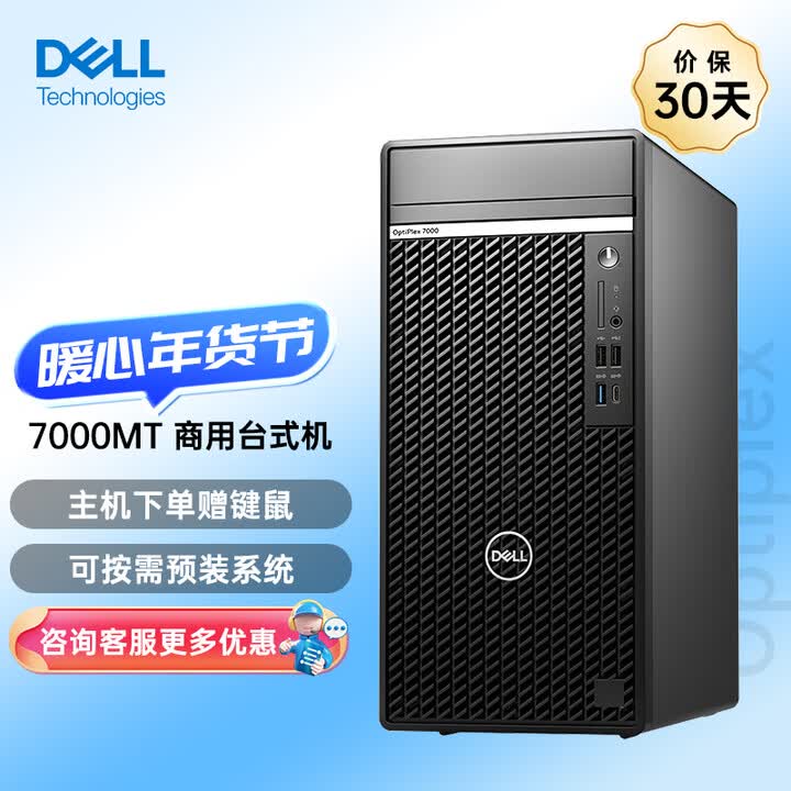 【戴尔7000MT】戴尔（DELL）optiplex7000MT商用办公电脑台式机（I7-12700 16G 2T+256G 4G独显）单主机 ...