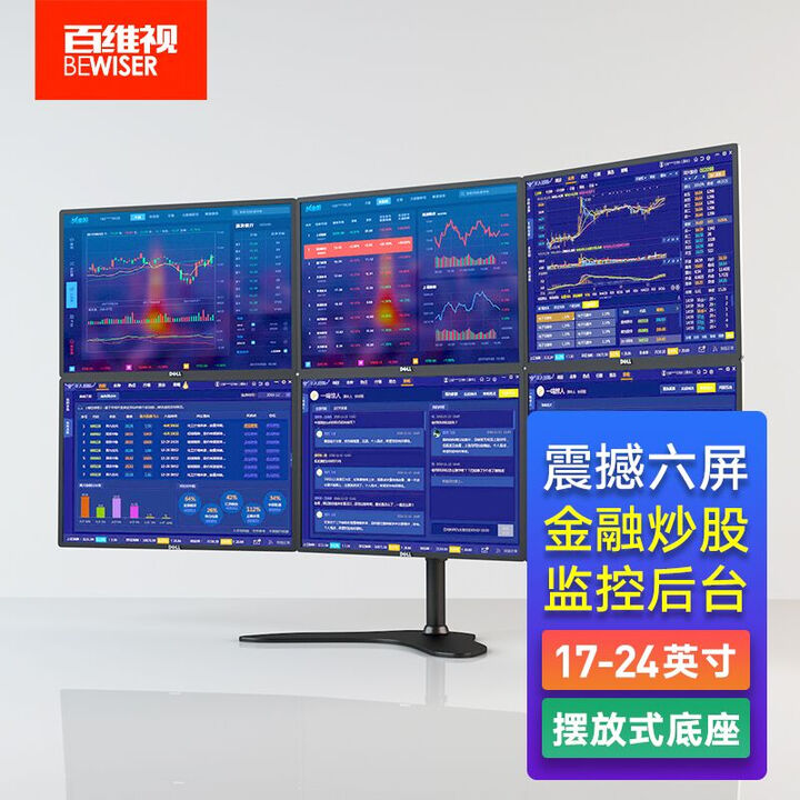 百维视BEWISER 显示器支架六屏幕支架六联屏拼接架金融炒股监控多屏观看支架桌面台式底座升降增高架 标准版黑色摆放式 适配17-24英寸显示 ...