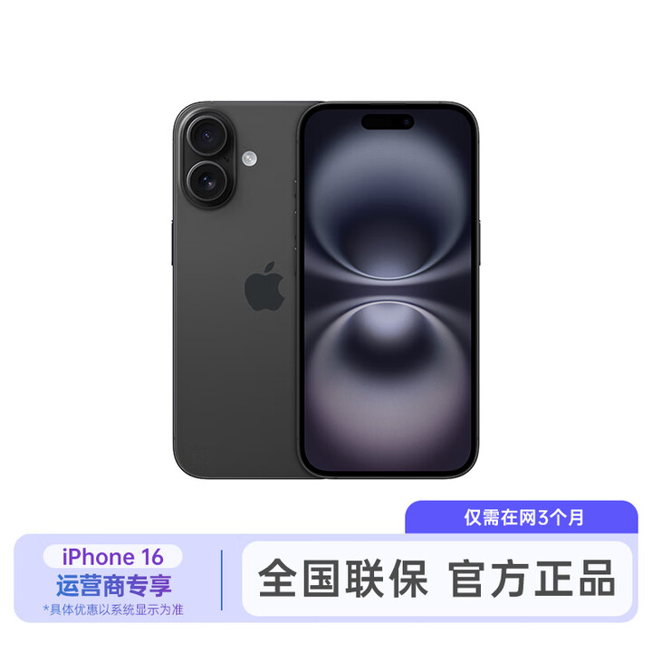 【苹果iPhone 16】Apple 苹果 iPhone 16（A3288）256GB 黑色 全网通 移动合约补贴【行情 报价 价格 评测】-京东