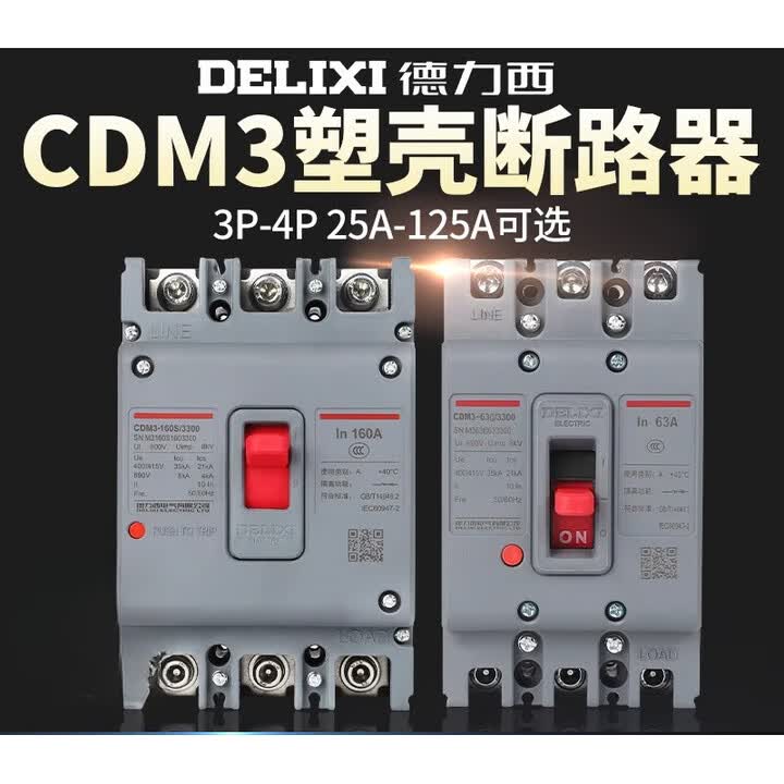 德力西电气德力西（DELIXI）德力西DELIXI塑壳断路器CDM3空气开关100A空开16 160A 3P【图片 价格 品牌 报价】-京东