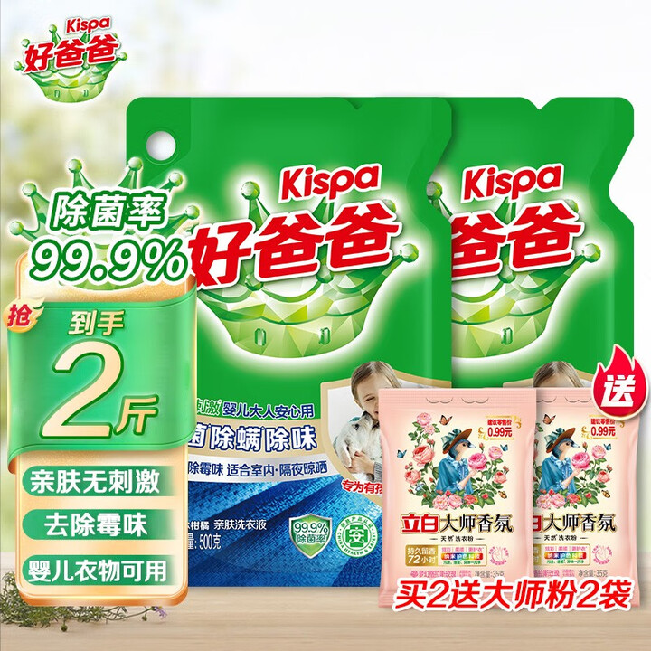 好爸爸洗衣液Kispa 除菌除螨除味亲肤2斤装家庭装机洗手洗 香味持久【图片 价格 品牌 报价】-京东