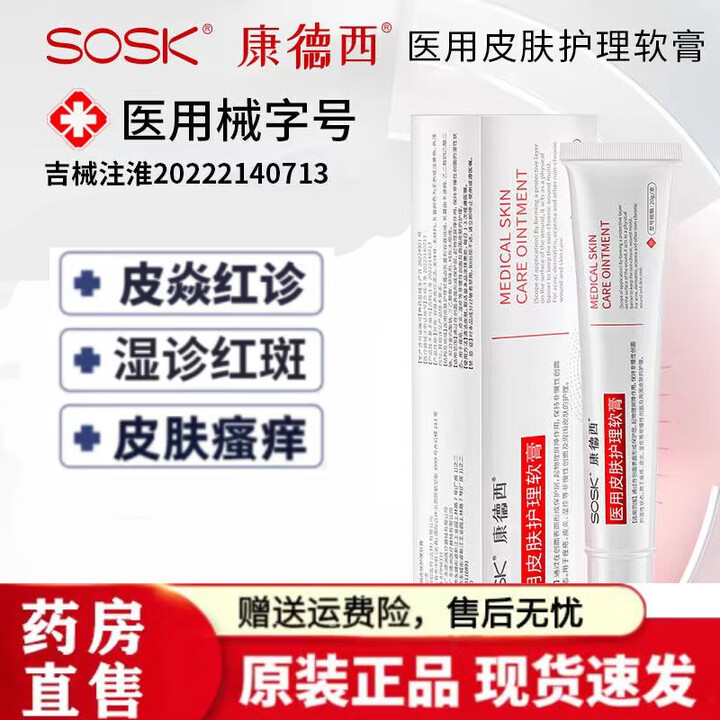 SOSK【药房直售】SOSK康德西医用皮肤护理软膏治疗皮炎湿疹荨麻红 一支【图片 价格 品牌 报价】-京东