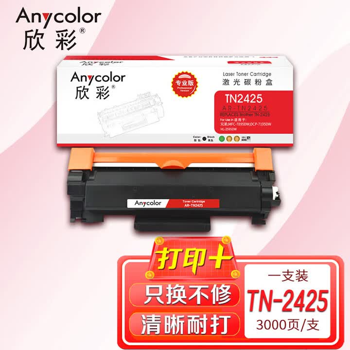 【欣彩AR-TN2425】欣彩AR-TN2425墨粉盒 专业版 适用兄弟TN-2425 HL-2595DW MFC-7895DW DCP ...