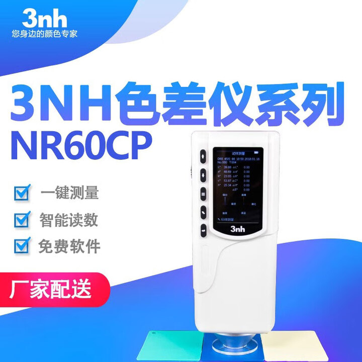 3nh纺织NH310色差仪五金测色仪印刷分光光度计色差计肉色仪NR10QC YS NR60CP【图片 价格 品牌 报价】-京东