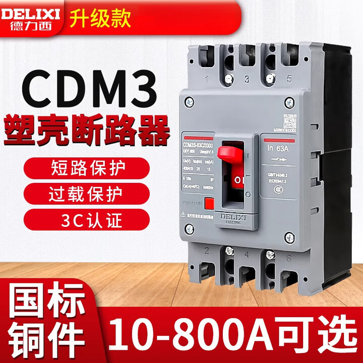德力西（DELIXI）塑料外壳式断路器CDM3空气开关400A160三相80v四线25 10A 3P【图片 价格 品牌 报价】-京东