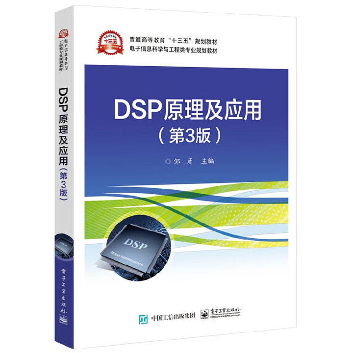 《正版包邮 DSP原理及应用 第3版 可编程DSP芯片系统电路结构设计计算算法教程书籍 法教程书籍》【摘要 书评 试读】- 京东图书