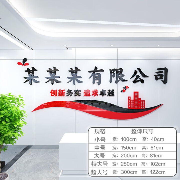 瀚宸定制3d立体亚克力墙贴办公室公司团队标语名字logo前台背景墙装饰 720公司套版（黑色+红色） 超大号【图片 价格 品牌 报价】-京东