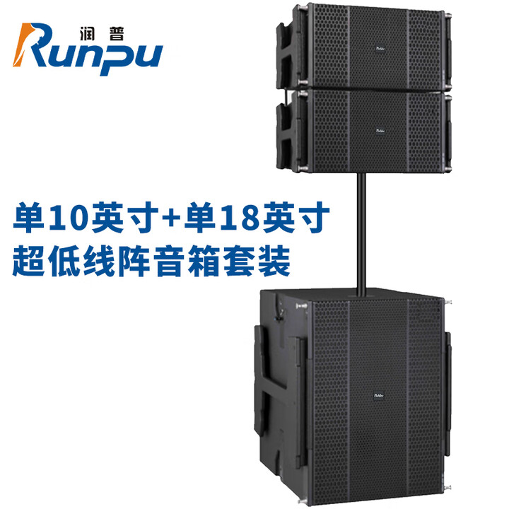 【润普（Runpu）RP-XZ572（2+1）】润普Runpu国产化单10英寸+单18英寸超低线阵音箱 报告厅大礼堂会议线阵音箱套装组合RP ...