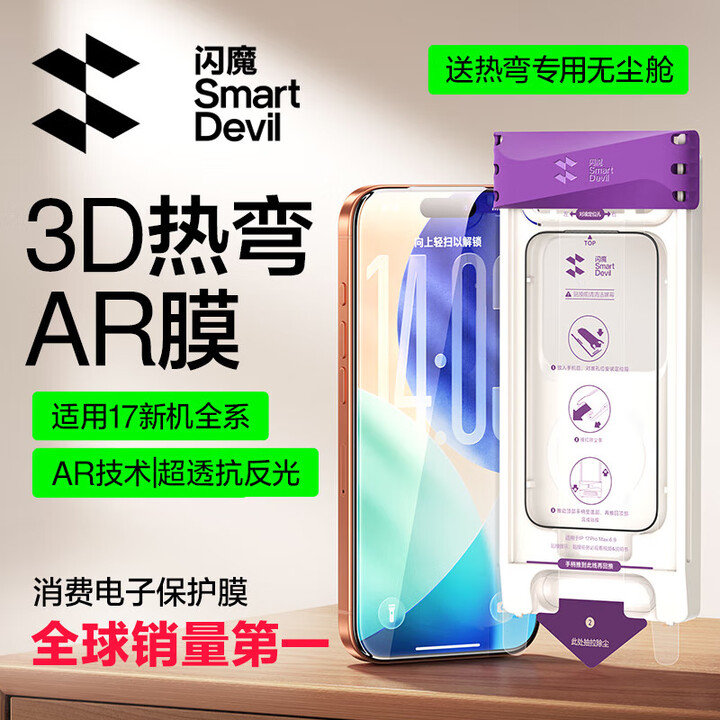 闪魔（SmartDevil）【3D热弯膜丨全覆盖不挡屏】适用苹果17Promax钢化膜iPhone17pro手机膜Air抗指纹无尘仓秒贴保护膜 3D热弯AR膜【单片装】AR增透抗反光 ...