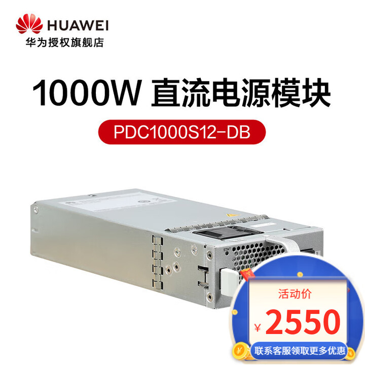 华为（HUAWEI） 华为数通智选 直流电源模块 180W/1000W 交换机电源模块配件 PDC1000S12-DB-1000W直流电源模块 ...