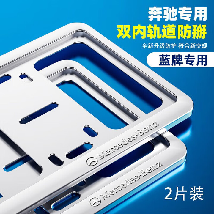 莱琥 适用奔驰车牌保护框GLC/E级/C级/GLB/A级/GLA牌照框车牌框配件 银色【发前后两片】 双内轨道防掰【插入式】【图片 价格 品牌 ...