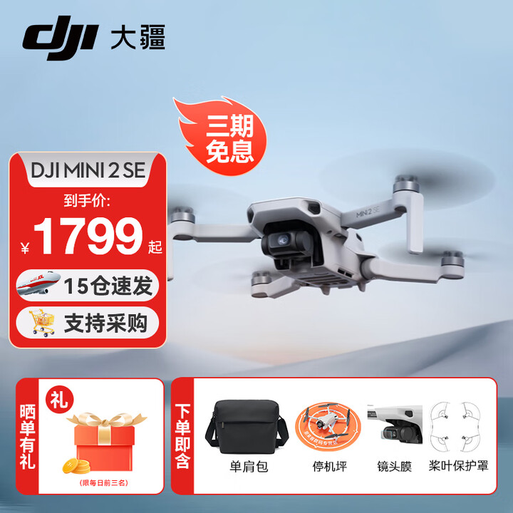 大疆 DJI Mini 2 SE 入门迷你航拍机 高清长续航专业智能拍摄小型遥控飞机 大疆无人机 Mini2 se 标准版【单肩包礼包 官方 ...