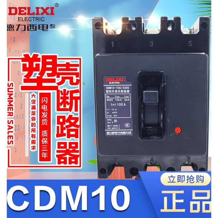 德力西（DELIXI）塑壳断路器 空气开关 CDM10-100/3300 60A 100A 60A 3P【图片 价格 品牌 报价】-京东