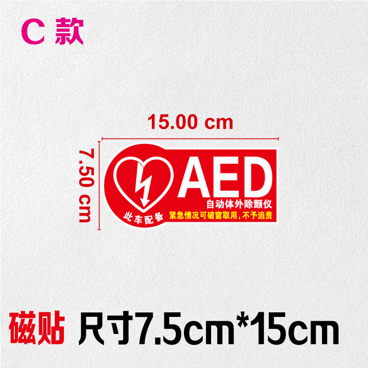 马AED自动除颤仪贴纸紧急应急救援磁性磁吸式后玻璃反光车贴定制 C款磁贴宽15cm高7.5cm【图片 价格 品牌 报价】-京东