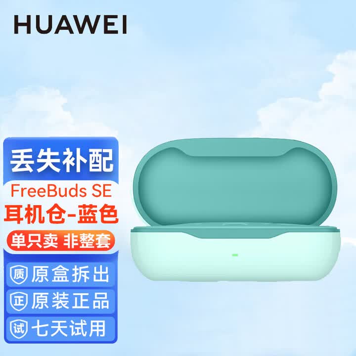 华为Freebuds SE无线蓝牙耳机原装单只卖左耳右耳充电仓盒单个耳机仓丢失补配全新盒装拆售 FreeBuds SE蓝色-充电仓 ...