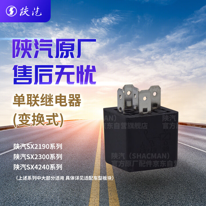 【陕汽单联继电器】陕汽（SHACMAN）变换式单联继电器 电器板SX2190 4240ES 2190EB 2190NK 2个起订【行情 报价 ...