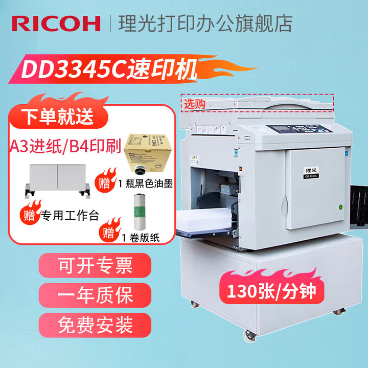 理光（Ricoh）DD 3345C数码印刷机 速印机 B4黑白印刷 大量试卷打印 学校机构办公商用DD 3344升级款 DD 3345C 红 ...