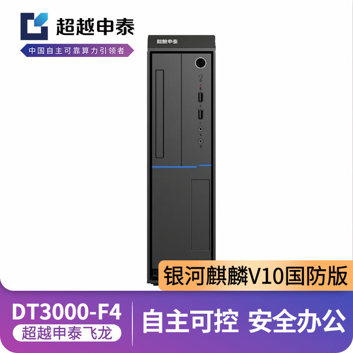【超越申泰飞龙DT3000-F4】超越申泰台式机飞龙DT3000-F4(腾锐D2000/64G/512G SSD/2G显卡/27吋/试用版麒麟 ...