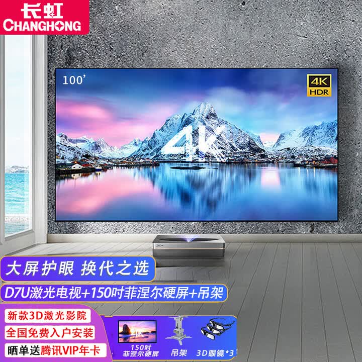 长虹D7U旗舰款激光电视4k超清家用小型3d立体家庭影院智能语音无线客厅150/120吋护眼大屏镭射TV投影机 D7U+150吋菲涅尔硬屏 ...