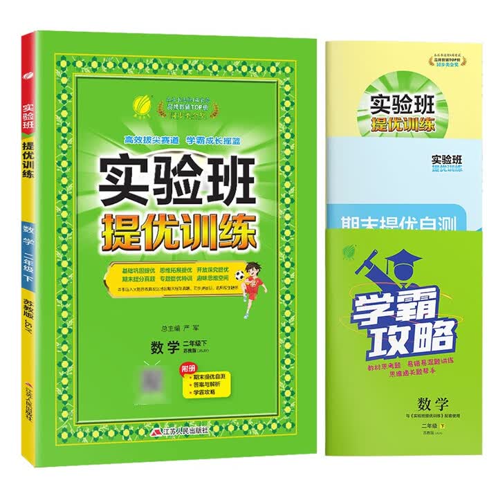 《实验班提优训练 小学数学二年级下册 苏教版JSJY 课时同步强化练习拔高特训 2024年春》(严军)【摘要 书评 试读】- 京东图书