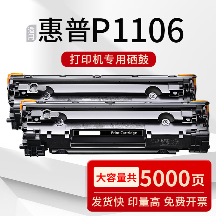 悦冠适用惠普P1106硒鼓hp P1106粉盒LaserJet 1106墨盒打印机硒鼓碳粉盒墨盒晒鼓 【硒鼓】5000页-大容量2支【图片 ...