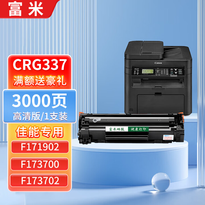 富米 适用佳能Canon F171902打印机硒鼓F173700 F173702碳粉CRG337墨粉 3000页丨高清易加粉硒鼓丨上机即用 ...