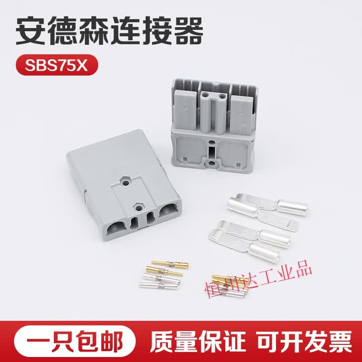 SBS75X安德森插头 75A600V双极锂电池大电流接插件重型电源连接器 SBS75X灰色一只【图片 价格 品牌 报价】-京东