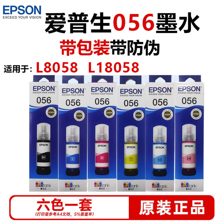爱普生（EPSON）原装056照片打印机墨水墨水适用L8058/L18058影像照片加墨打印机 原装056黑+彩墨水六色一装/盒装【图片 价格 ...