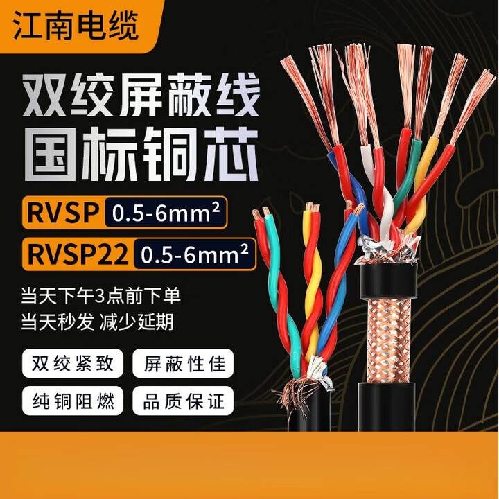 江南电缆RVSP铜芯双绞屏蔽线平方485通讯信号线缆rvs花线耐火阻燃 NH-RVSP(耐火双绞屏蔽线) 2芯 6平方毫米【图片 价格 品牌 ...