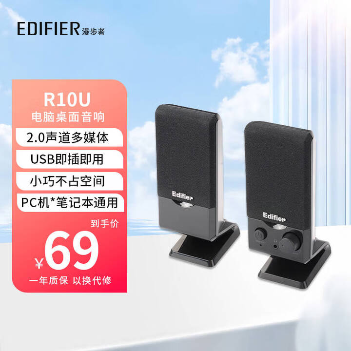 漫步者（EDIFIER）R10U 桌面黑色小音响 2.0声道多媒体音箱 台式电脑笔记本USB有线音响 台式机小音箱迷你便携式 R10U 黑色 ...