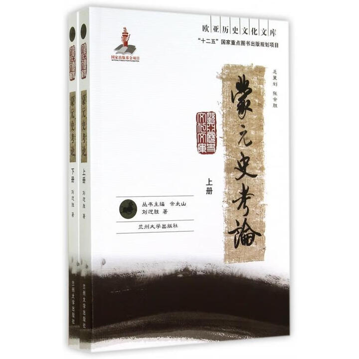 正版现货】蒙元史考论 刘迎胜 兰州大学出版社》【摘要 书评 试读】- 京东图书